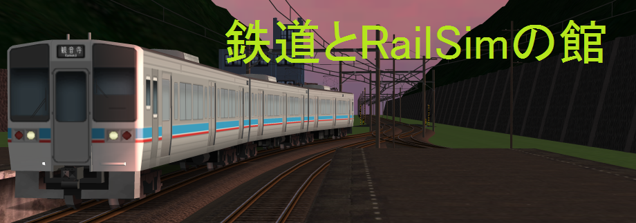 鉄道とRailSimの館 RailSimSSを貼っていこう